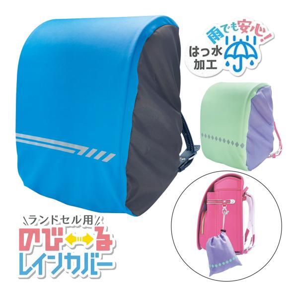 入学準備子供キッズ入学祝い入学式小学生小学校ブルーブラックミントパープルランドセル,レインカバーのびーる,学童,雨具入学,入学準備,小学校,小学生,通学,反射,リフレクター,撥水,はっ水,防水,カバーランドセル用のびーるレインカバー｜学童雨...