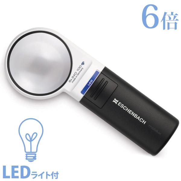鮮やかに拡大、LEDライト付。ゆがみの少ない非球面レンズ。エッシェンバッハ独自開発PXM光学樹脂レンズ採用、傷が付きにくく、明るく拡大します。倍率:6倍、レンズサイズ:60mmΦ■倍率：6倍■Dpt.：24D■目とレンズの適正距離：10cm...