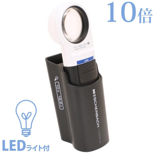 鮮やかに拡大、LEDライト付。ゆがみの少ない非球面レンズ。エッシェンバッハ独自開発PXM光学樹脂レンズ採用、傷が付きにくく、明るく拡大します。置いて使ったり立てて使える専用スタンド。置いて使えば焦点合わせの必要がなく手ぶれや疲れから解放され...