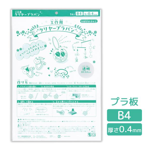 オリジナルのキーホルダー作りなど工作,手芸,ホビーの素材に最適です!商品サイズ:H364mm×W257mm×D0.4mm■商品サイズ：H364mm×W257mm×D0.4mm■商品内容：1枚入り●夏休み●自由研究●工作クリヤープラ板B4サイ...