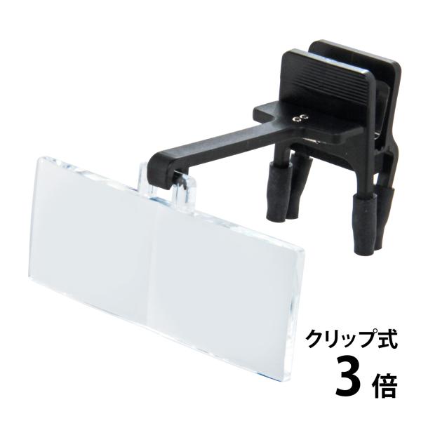 ネイリストアイリストおすすめ双眼メガネルーペ,クリアルーペ,拡大鏡クリップ式,3倍,作業用ルーペ,拡大レンズ,手元作業双眼メガネルーペ3倍クリップ式｜クリアルーペ｜作業用拡大鏡4963008086222倍率はかなり高めのルーペ。検査向きのレ...