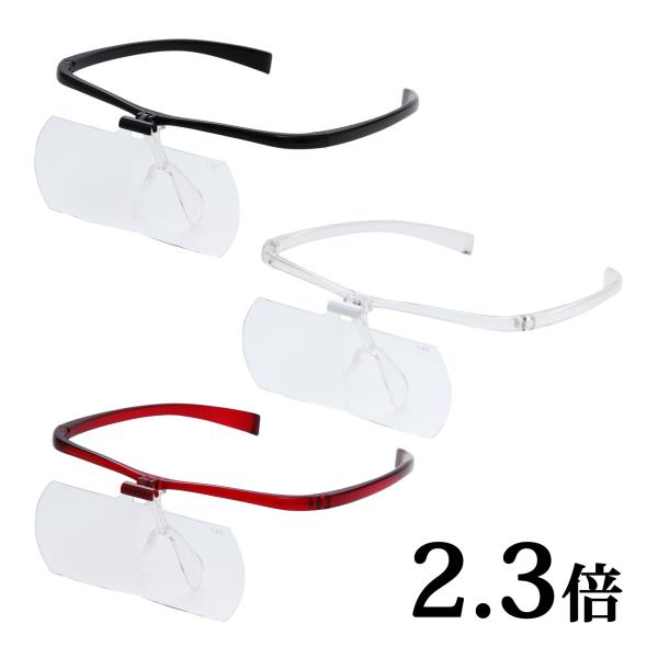 ネイリストアイリストおすすめ双眼メガネルーペ,メガネタイプ,拡大鏡2.3倍,老眼鏡,視力補助ルーペ,拡大レンズ,ハンズフリー,メガネ型双眼メガネルーペメガネタイプ2.3倍｜HF-60Fフレームタイプ。ルーペが必要ない時は手軽にレンズの跳ね上...