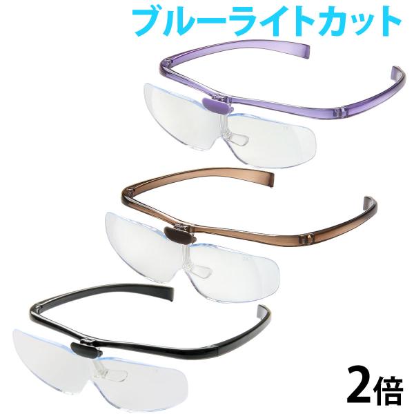 両手を使うネイルやまつ毛エクステ、組み立て作業などにおすすめ。ルーペが必要ない時は手軽にレンズの跳ね上げが可能。ブルーライトカット付きです。■レンズ倍率：2倍■材質：レンズ：アクリル(キズ防止コーティング加工済)フレーム:グリルアミド樹脂　...