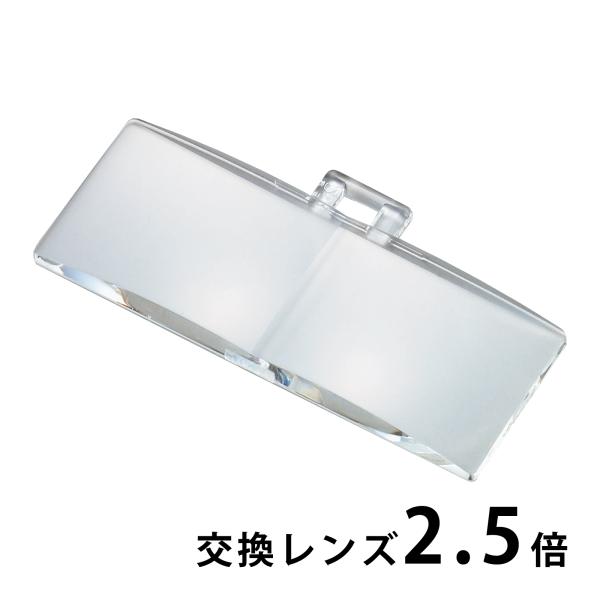 ネイリストアイリストおすすめ双眼メガネルーペ,クリアルーペ,HF-B1交換レンズ,拡大鏡,老眼鏡メガネ,ルーペ,倍率,作業用,観察双眼メガネルーペHF-B12.5倍交換レンズ｜クリアルーペ交換レンズ(2.5倍)。細かい作業に便利な倍率2.5...