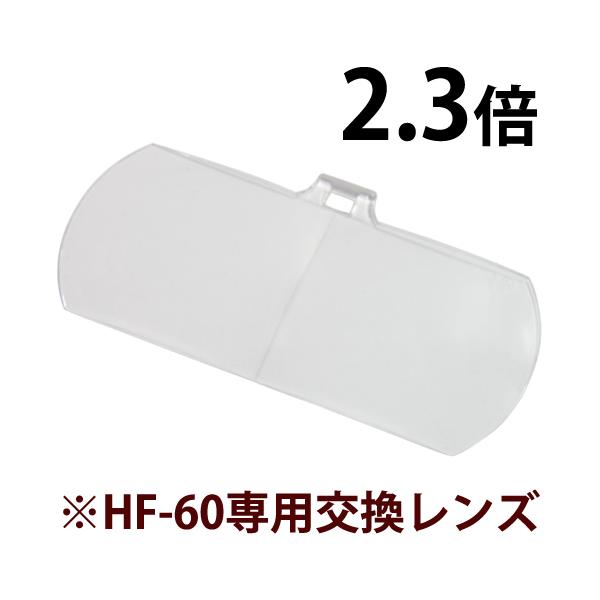 メガネタイプルーペとメガネクリップルーペHF-60専用の交換用レンズ。■商品名(品番)： 2.3倍レンズ(HF-F1) ■レンズサイズ(約)： 横：110×縦：45mm ■重量(約)： 26g ■レンズ材質： ポリカボネート(ハードコート付...