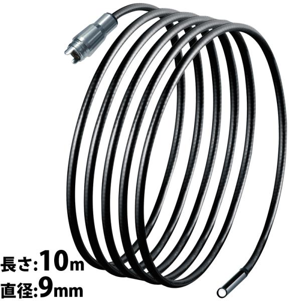 直径9mmのカメラ先端部は細部へもフレキシブルに対応。■長さ：10m■直径：9mm■カメラ焦点：1-6cm