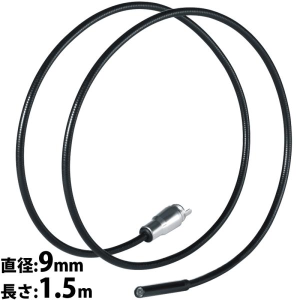 直径9mmのカメラ先端部は細部へもフレキシブルに対応。■長さ：1.5m■直径：9mm■カメラ焦点：1-6cm