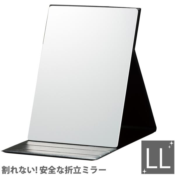 鏡,ミラー,折立ミラー卓上,スタンドミラー,角度調整かがみ,カガミ,おりたて,折りたたみ,大きい,大型,LL,エルエル,いきいきミラーいきいきミラー折立LLサイズ｜卓上ミラースタンドミラー角度調整ヤマムラHM-025安心・安全割れない!いき...