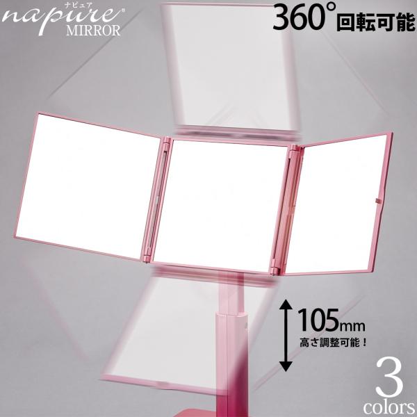 メイク環境にあわせてフレキシブルに使えるスタンドミラー。ナピュアミラー仕様だから、あなたの本当の顔色を映し出します。お顔全体のメイクのみならず、アイメイクなどのポイントメイク、白髪染め・ウィッグの装着などのヘアチェックもしやすい3面鏡です。...