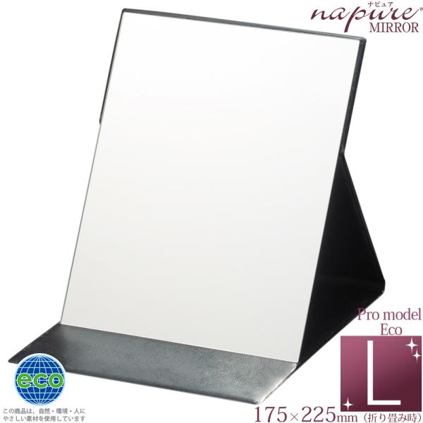 ナピュアミラー,折立ミラー,鏡,プロモデル,エコL,卓上ミラー,スタンドミラー折り立て鏡,お立ミラー,折りたたみミラー,角度調整,メイク,化粧,ヘアメイク,堀内鏡工業,ナピュア,ミラーナピュアミラー折立ミラーエコL｜プロモデル卓上ミラー堀内...