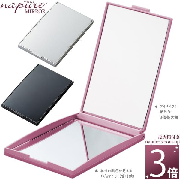 拡大鏡,コンパクトミラー,ナピュアミラー鏡,ミラー,角型3倍,両面鏡,携帯ミラー,手鏡,拡大ミラー,携帯,コンパクト拡大鏡コンパクトミラーナピュアミラー3倍両面角型｜携帯ミラー特許の映り・輝き・ナピュアガラスミラー仕様。両面コンパクト3倍ズ...
