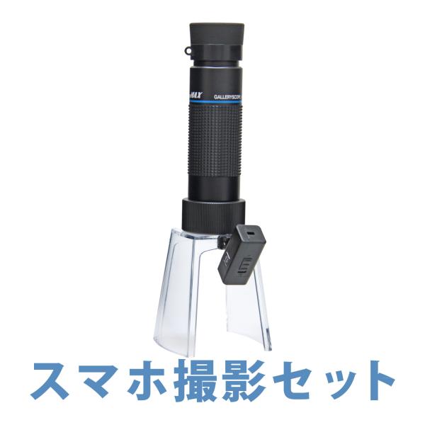 高輝度LEDライト付マイクロレンズスタンドタイプ25倍の小型顕微鏡。スタンドをはずせば単眼鏡としても使えます。有効視野:10mmスマホ撮影用アダプタ付き！【スマホ横幅サイズ：55〜98mmまで対応】■品名： LEDライト付きマイクロスコープ...