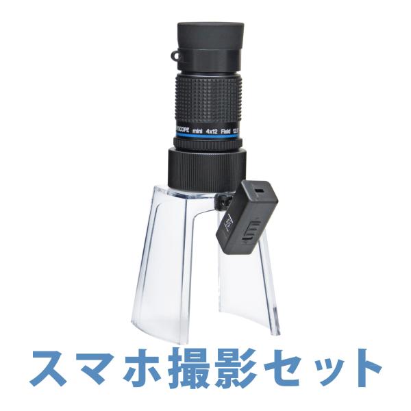 高輝度LEDライト付マイクロレンズスタンドタイプ12倍の小型顕微鏡。スタンドをはずせば単眼鏡としても使えます。有効視野:18mmスマホ撮影用アダプタ付き！【スマホ横幅サイズ：55〜98mmまで対応】■品名： LEDライト付きマイクロスコープ...