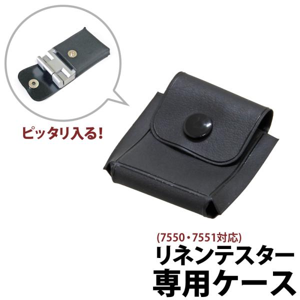 リネンテスター(7550・7551)対応の専用ケースです。
