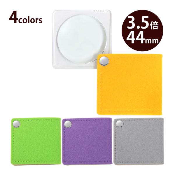 鮮やかなカラーと優しい手触りが魅力のフェルトケース付き。大きさ:56×59×15mm■ケース：収納式フェルトケース■サイズ：56×59×15mm■重さ：34g■倍率：3.5倍■レンズ径：44mm■生産国：日本【#40%OVEROFF_ITE...
