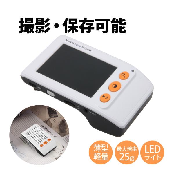 拡大鏡虫眼鏡携帯ポータブルロービジョン色覚異常視覚障害弱視高倍率ズーム携帯型電子ルーペ,拡大読書器,デジタル拡大鏡,携帯型拡大鏡,電子拡大鏡,ロービジョン,弱視,視覚障害,読書補助,ポータブル,コンパクト,LEDライト付き,高齢者,シニア,...