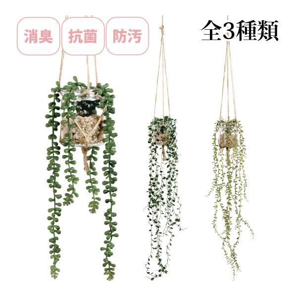 造花キシマKishimaCT触媒オブジェ水やりいらずエクリア,消臭,ハンギング人工観葉植物,フェイクグリーン,抗菌,防臭,オブジェアーティフィシャルグリーン,インテリア,吊り下げ,雑貨,飾りエクリア消臭アーティフィシャルグリーンハンギングタ...