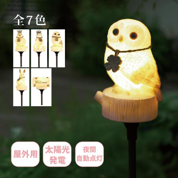 かわいいお洒落太陽光アニマルフクロウウサギ蛙 ウェルカムボード電気代0円ガーデンライト,照明,ふくろう,うさぎ,ポミエソーラー,屋外,庭,動物,Pomieライト,灯り,ガーデニング,エクステリア,置物,オーナメントガーデンライト｜ソーラー屋...