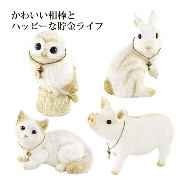 可愛いお洒落おもちゃキシマ動物はりねずみ兎梟貯金箱,リッチ,MoneyBankおしゃれ,かわいい,インテリア,置物,マネーバンク白,ホワイト,こども,子供,大人,雑貨,アンティーク,北欧,貯める,貯金,バンクリッチMoneyBank貯金箱｜...
