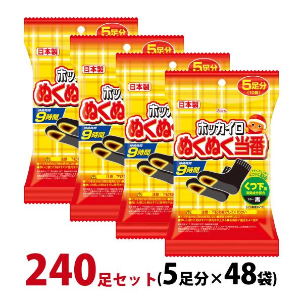 冷え性対策グッズくつ下用靴下用靴下男性女性メンズレディースオフィスホッカイロ,カイロ,足用使い捨て,靴下用,貼るぬくぬく当番,暖房,温熱パッドホッカイロカイロ足用｜使い捨てぬくぬく当番240足セット(5足分×48袋)日本製送料無料ヤシガラ活...