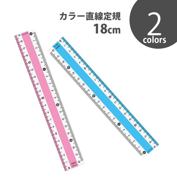 定規,直線定規,共栄プラスチックカラー,18cmものさし,スケール,文房具,事務用品,学用品カラー直線定規18cmスタイルに合わせて選べる4カラーの定規。18cm■商品サイズ：幅28(mm)×長190(mm)×厚1.5(mm)■材質：本体:...