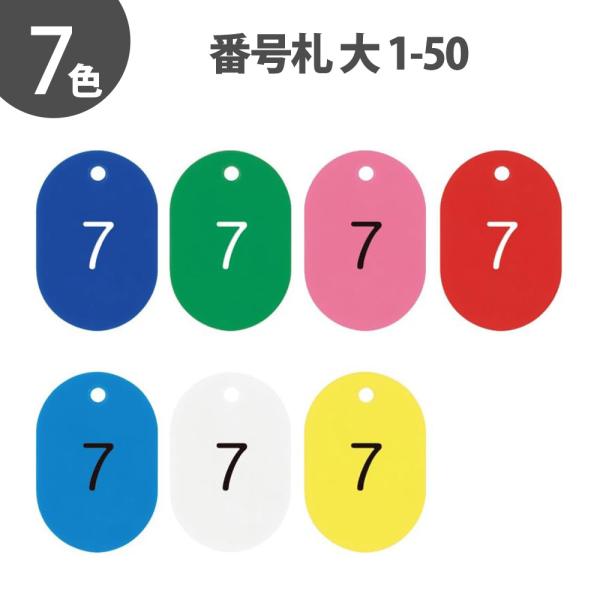 カラーバリエーションの豊富な番号札大タイプです。大1-50■商品サイズ：縦60(mm)×横41(mm)×厚2.5(mm)■材質：本体:スチロール樹脂製番号:1〜50(1組)■製造国：日本製