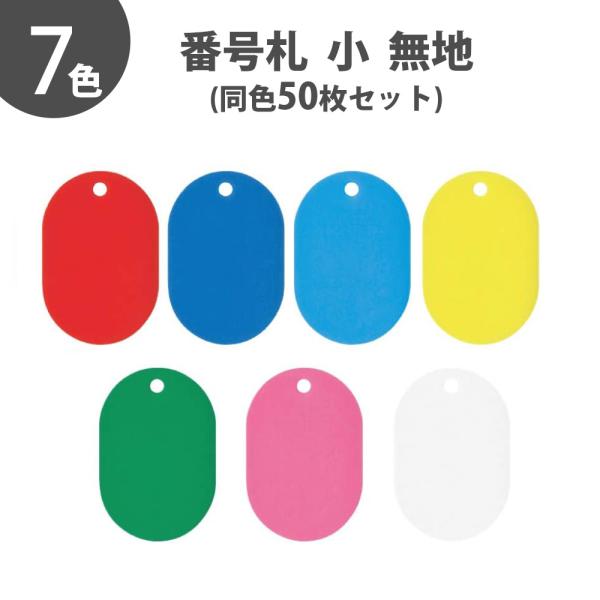 番号札,無地,プラスチック,小番号,札,整理,管理,クローク番号プレート,整理用品,管理用品,受付,預かり,札,プレート番号札無地｜プラスチック小50枚カラーバリエーションの豊富な番号札小タイプ1箱50枚入のセットです。無地50枚入■商品サ...