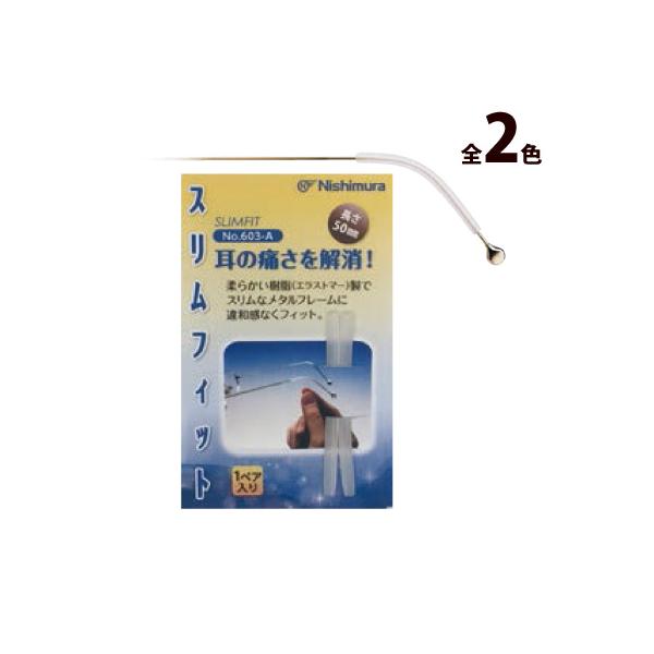 軟らかい樹脂(エラストマー)でできていますので、スリムなメタルフレームにおしゃれにフィットします。上部に切り込みが入っているので、下からワンタッチ装着するだけで、耳の痛みや金属カブレを防止します。【※メガネ店様向けプロ用品】■サイズ：長さ5...