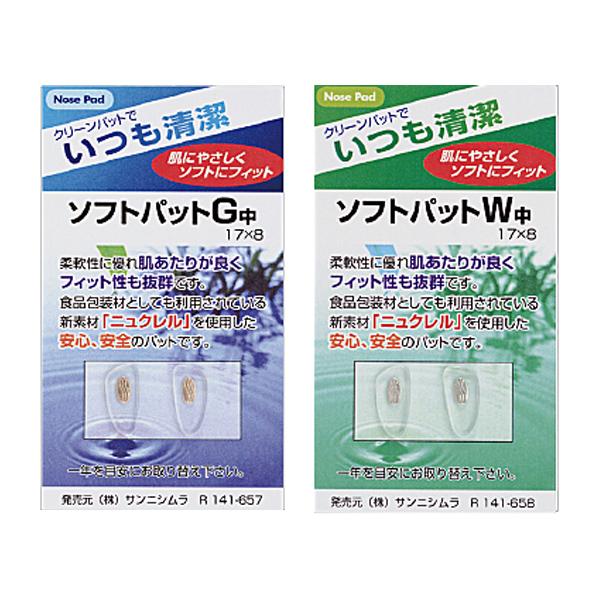 吊り下げ陳列可能です。柔軟性に優れ肌あたりが良くフィット性も抜群です。食品包装材としても利用されている新素材『ニュクレル』を使用した安心・安全のパットです。【※メガネ店様向け商品】■サイズ：横17.0mm×縦8.0mm眼鏡屋