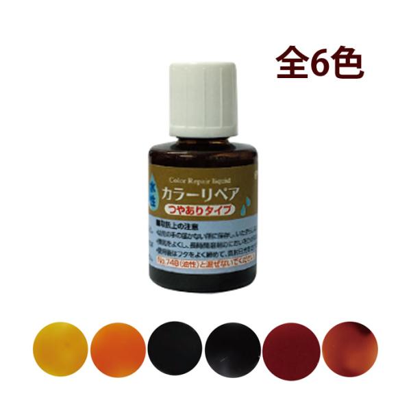 水性カラーリペアつやあり【※メガネ店様向け商品】■タイプ：つやありタイプ塗装工作DIY