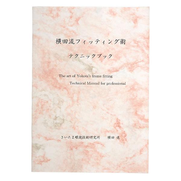 横田流フィッテイング術のテクニックを結集したテキストです。写真や図を多く使い、見るだけで直観的に解り易く解説しています。規格:A4版【※メガネ店様向け商品】■規格：A4版70頁