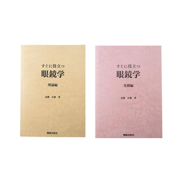 初心者からベテランまで眼鏡販売に関するあらゆる情報を網羅しています。規格:A4版【※メガネ店様向け商品】■規格：【理論編】A4版222頁【実務編】A4版262頁