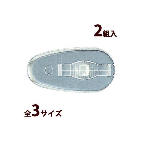 変形、変色、劣化などの耐久性に優れ、医療用として使用されている肌にやさいい素材です。【※メガネ店様向け商品】【※メガネ店様向け商品】■サイズ：極小/長さ11.6mm×最大巾7mm小/長さ14.6mm×最大巾8mm大/長さ17mm×最大巾8m...