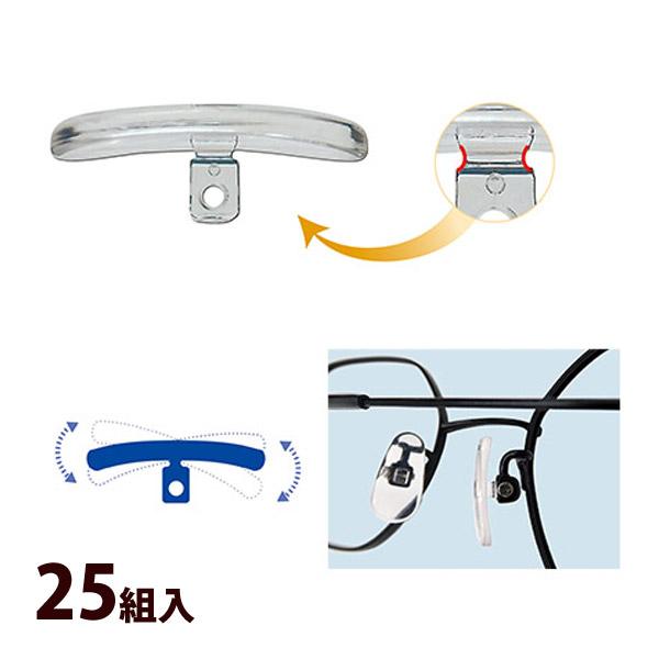 クビフリー25組入【※メガネ店様向け商品】クビフリー,鼻パッド,ノーズパッド,メガネ,眼鏡,クッション,鼻当て,部品,パーツ,メンテナンス,修理,交換