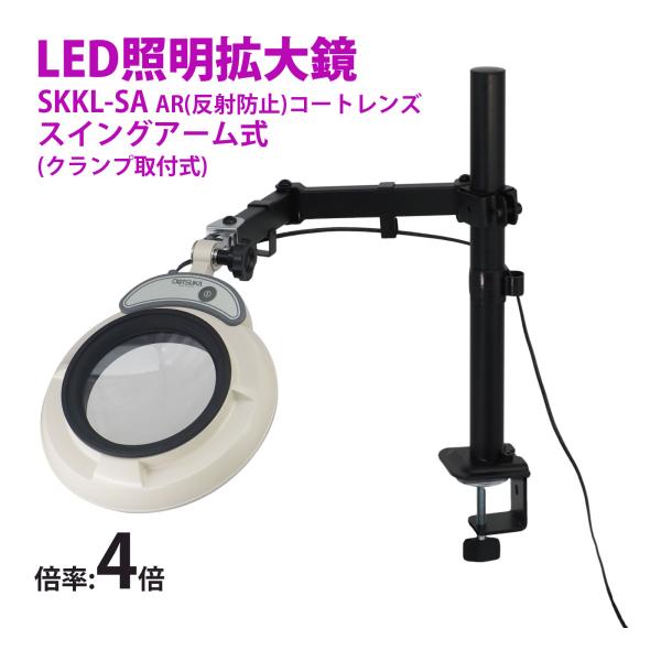 SA型はデスクに固定して使用する製品です。振動に強く安定した設置が可能です。AR(反射防止)コートレンズラインナップ:4倍レンズ:■AR(反射防止)コートレンズラインナップ：4倍照明:■光源：高演色白色LED(Ra≧90)+保護拡散カバー付...