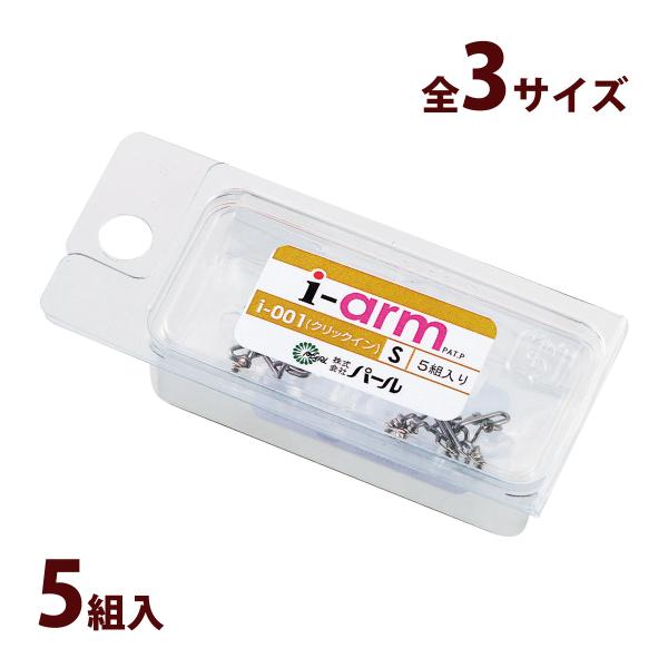 埋め込み部分からの立上がりが三次元方向に曲がっており、フィッティングしやすくなっております。アイアーム専用工具(ヤットコ)が必要です。■サイズ：S/10.4mmM/13.4mmL/16.4mm■特長：横曲げタイプ■素材：アーム/β-チタン、...