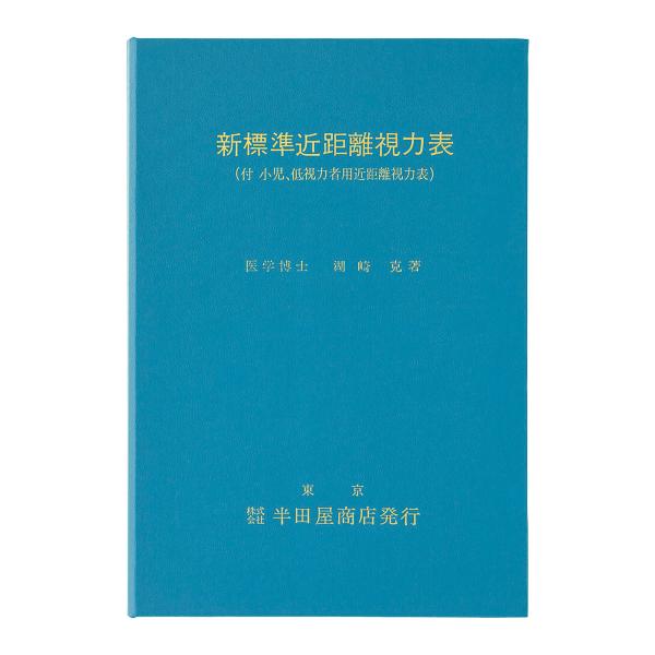 新標準近距離視力表HP-1233