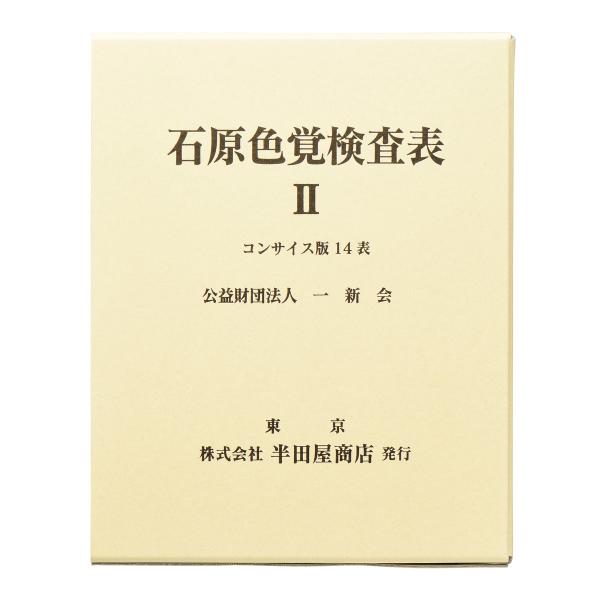 石原式色覚検査表2HP-1205C