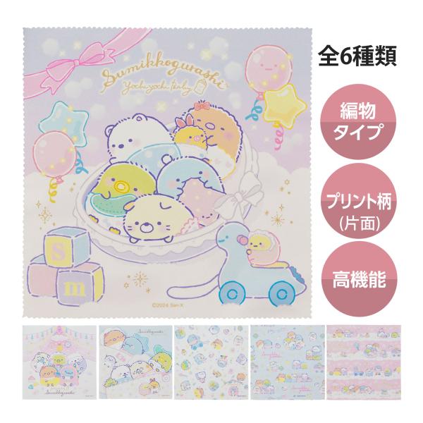 時計楽器サングラス老眼鏡レンズ拭き汚れ日本製プレゼントザヴィーナ,メガネ拭き,眼鏡拭きすみっコぐらし,超極細繊維クロス,クリーニング,キャラクターグッズ,スマホ拭き,日本製,かわいいザヴィーナメガネ拭き｜すみっコぐらし超極細繊維眼鏡拭きクロ...