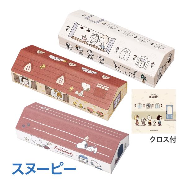 生活雑貨SNOOPYピーナッツレディースキズ防止保護オシャレお洒落スヌーピー,メガネケース,眼鏡ケースハード,キャラクターグッズ,おしゃれスヌーピーメガネケース,かわいい,プレゼント,ギフト,生活雑貨スヌーピーメガネケース｜ハウス型おしゃれ...