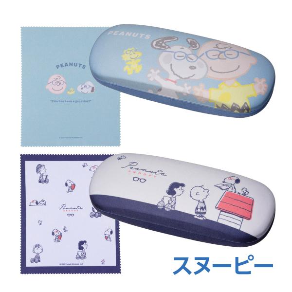 SNOOPYピーナッツレディースキズ防止保護オシャレお洒落スヌーピー,メガネケース眼鏡ケース,キャラクターグッズハード,おしゃれ,かわいい,大人,子供スヌーピーメガネケース｜ハード眼鏡ケースおしゃれかわいいキャラクターグッズ人気のキャラクタ...