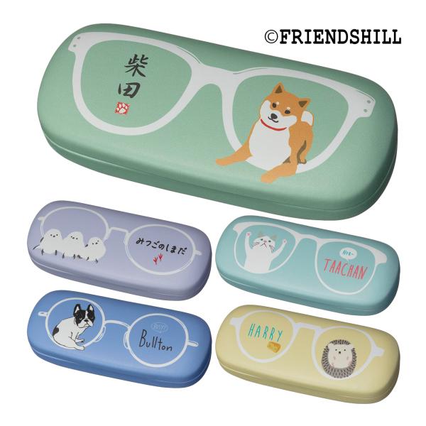 レディースキズ防止保護オシャレお洒落ネコ猫イヌ犬シマエナガメガネケース,フレンズヒル,眼鏡ケース ハード,おしゃれ,かわいい メガネクロス,保護ケース,ネコ,犬,ギフト,敬老の日,プレゼント フレンズヒルメガネケース｜ハードおしゃれ眼鏡ケー...