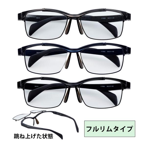 ダークグレーネイビーブラックHA-111-56軽量メガネ,跳ね上げ,フレーム 老眼,軽い,フルリムタイプ 眼鏡,サングラス,掛け外し不要,便利,ダークグレー,ネイビー,ブラック 跳ね上げメガネフレームフルリムタイプ｜軽い老眼サングラス便利掛...