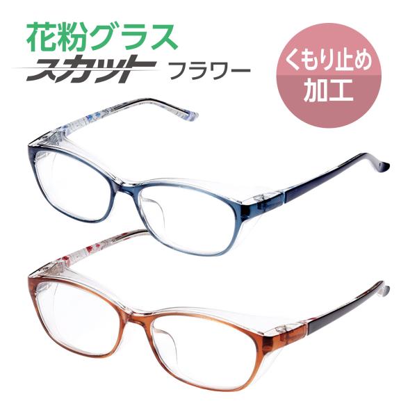 花粉グラス,花粉メガネ,保護眼鏡UVカット,くもり止め,防塵花粉症,黄砂,PM2.5,目保護,レディース,ネイビー,ブラウン花粉グラス｜花粉メガネ保護眼鏡UVカットくもり止め加工レディースネイビーブラウンSFL-002テンプルの内側に花柄を...