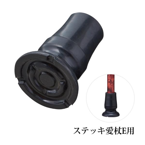 ステッキ愛杖交換用(ボトルタイプ)。地面をしっかり捉えるボトルタイプの杖先ゴム。●母の日●父の日●敬老の日