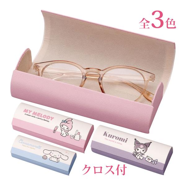 メガネケース,サンリオ,ケース,眼鏡,収納 キャラクター,可愛い,プレゼント,子供,大人 サンリオキャラクター,メガネ,眼鏡ケース,収納ケース,サンリオグッズ メガネケースサンリオ｜可愛い収納キャラクター93162丸みを帯びたドーム型でメガ...