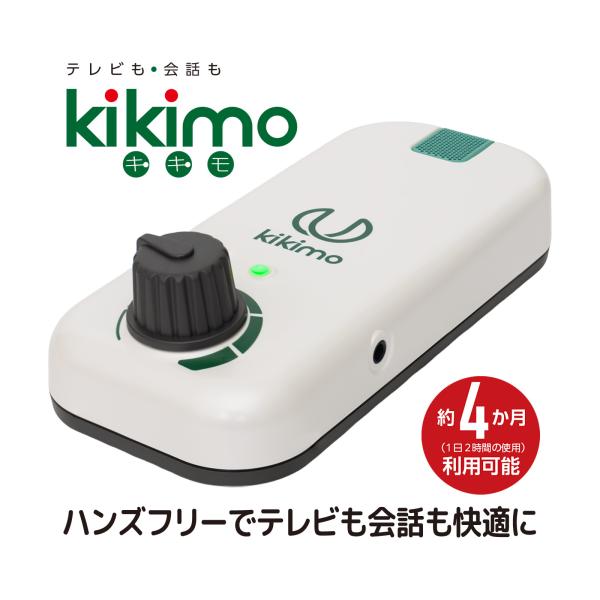 耳が遠い耳聞こえづらい聞く聴く携帯助聴器補聴器の代替に高齢者集音器 テレビも・会話も・キキモ。ひとりに届く音で、みんなが快適。テレビの音量を上げがち…でも家族に気を使いたい。難しい接続や操作が苦手。小型で気軽に使えるものがいい。そんな方にぴ...