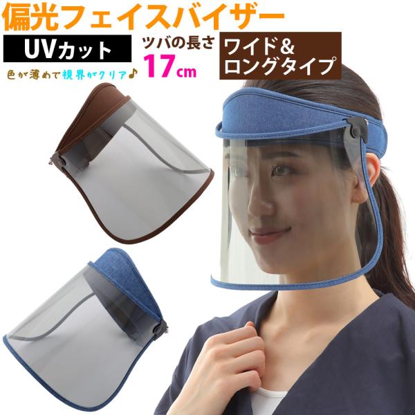 人気の偏光サンバイザーにワイド＆ロングタイプ登場！偏光フィルムで明るい視界!UVカットで美白効果!!適応頭囲52〜62cm■商品名ー：偏光サンバイザーワイド＆ロングタイプ■カラー：ブラウンネイビー■サイズ：適応頭囲：52〜62cmツバの長さ...