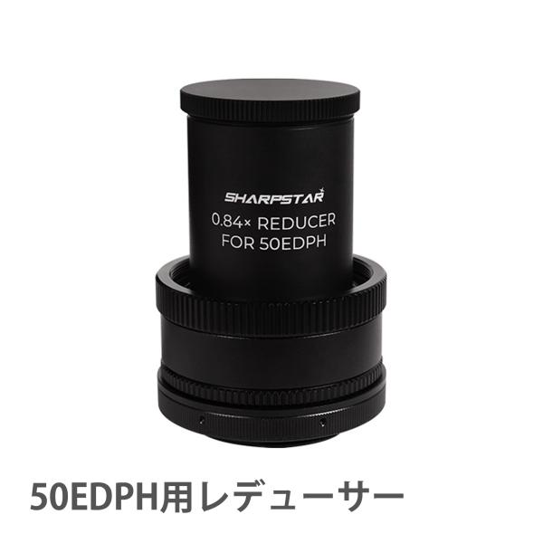 50EDPHに取り付けることで、焦点距離を0.84倍の230mmに短縮し、APS-Cまでの大きさのセンサーをカバーするフラットフィールドなイメージサークルを得ることができる4群4枚の高性能な補正レンズです。カメラ取り付け:M48×0.75m...