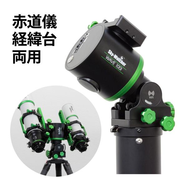 観望ワイヤレス制御オプションパーツ赤道儀モード経緯台モードマウント小型Wi-Fi機能Sky-Watcher,天体望遠鏡,赤道儀WAVE100i,マウント,Wi-Fiスカイウォッチャー,経緯台,ワイヤレス,小型,軽量Sky-Watcherスカ...